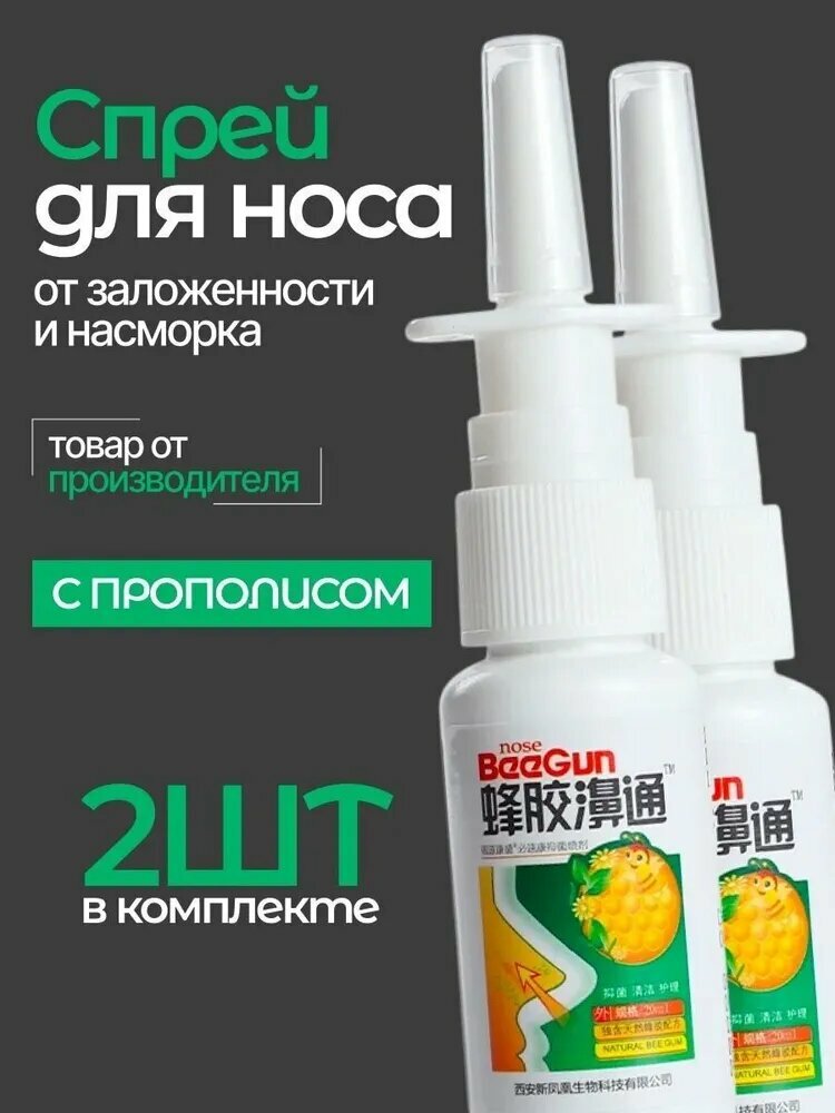 Эффективный спрей для носа с прополисом и ромашкой Nose BeeGun -