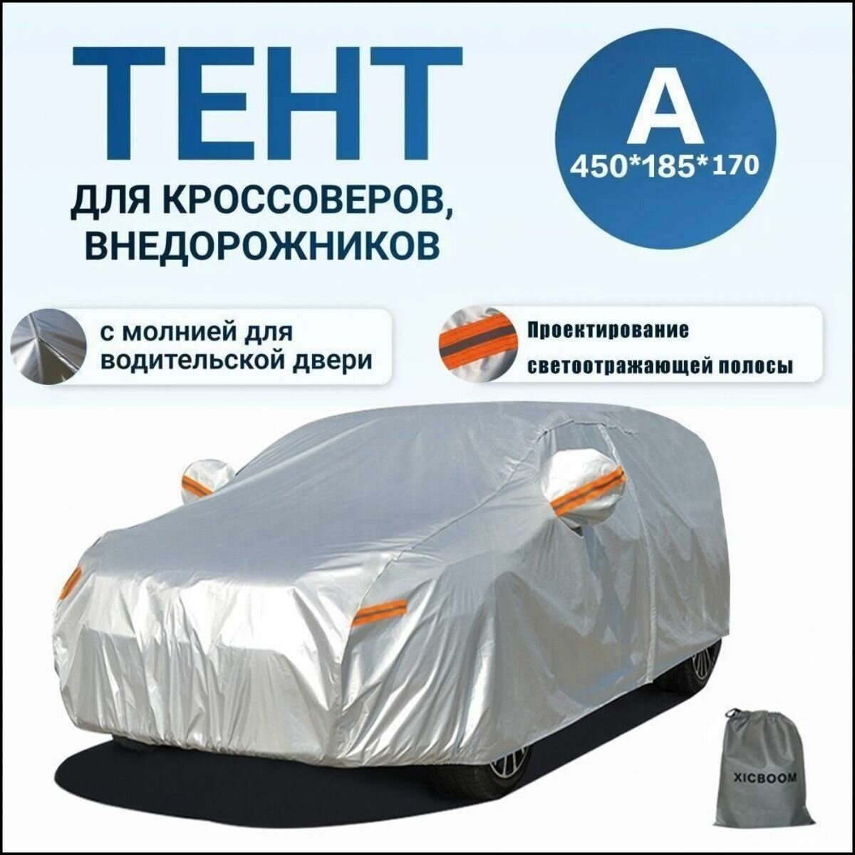 Оксфордский 210D чехол для авто. Тент для автомобиля. Снегозащита от дождя. Универсальный "A" Применяется для внедорожников Самый длинный (450*185*170cm