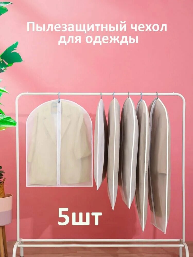 Чехол для одежды, 60 см х 100, 5 шт