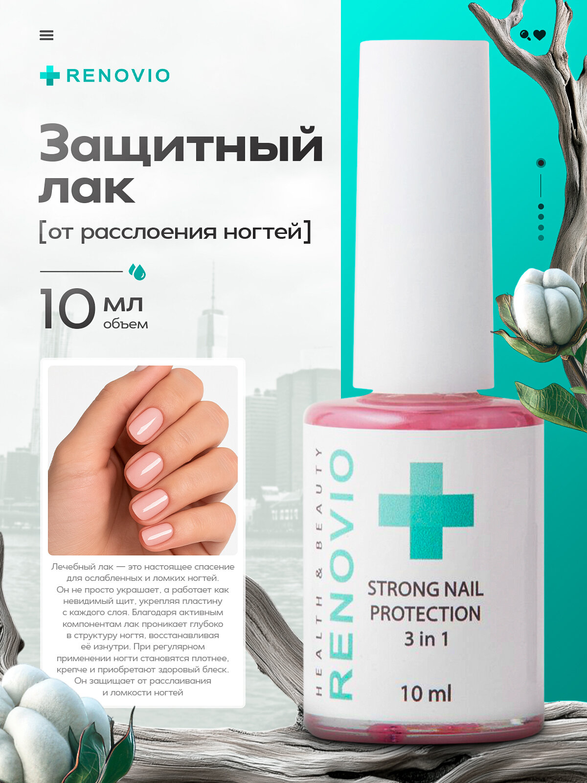 RENOVIO, Лак для ногтей strong nail protection 3 in 1, 10 мл