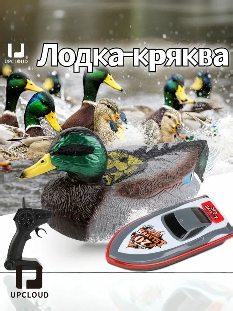 Летние игрушки для улицы/Лодка-утка с дистанционным управлением/UPCLOUD+Двойной двигатель +2,4 G