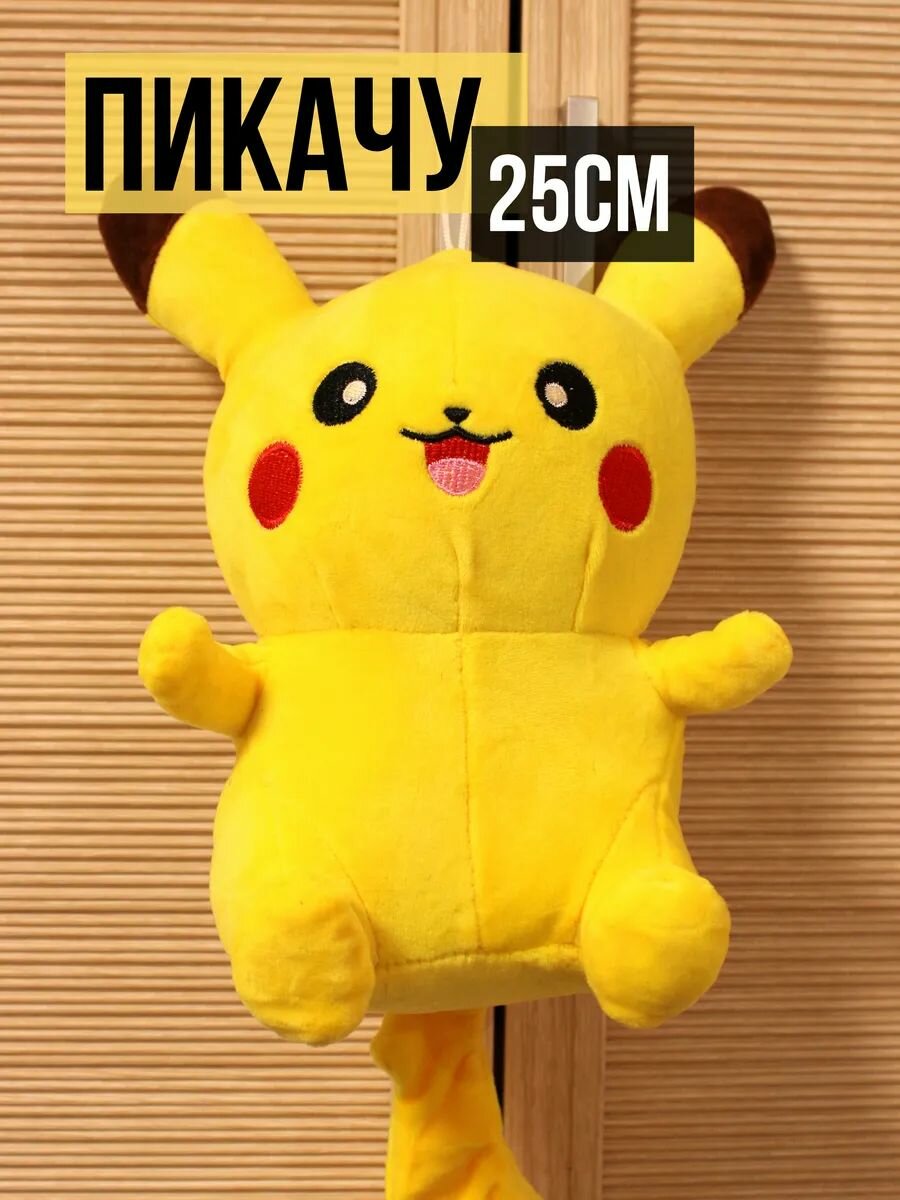 Мягкая игрушка Пикачу 25 см, маленьк Детские игрушкиая