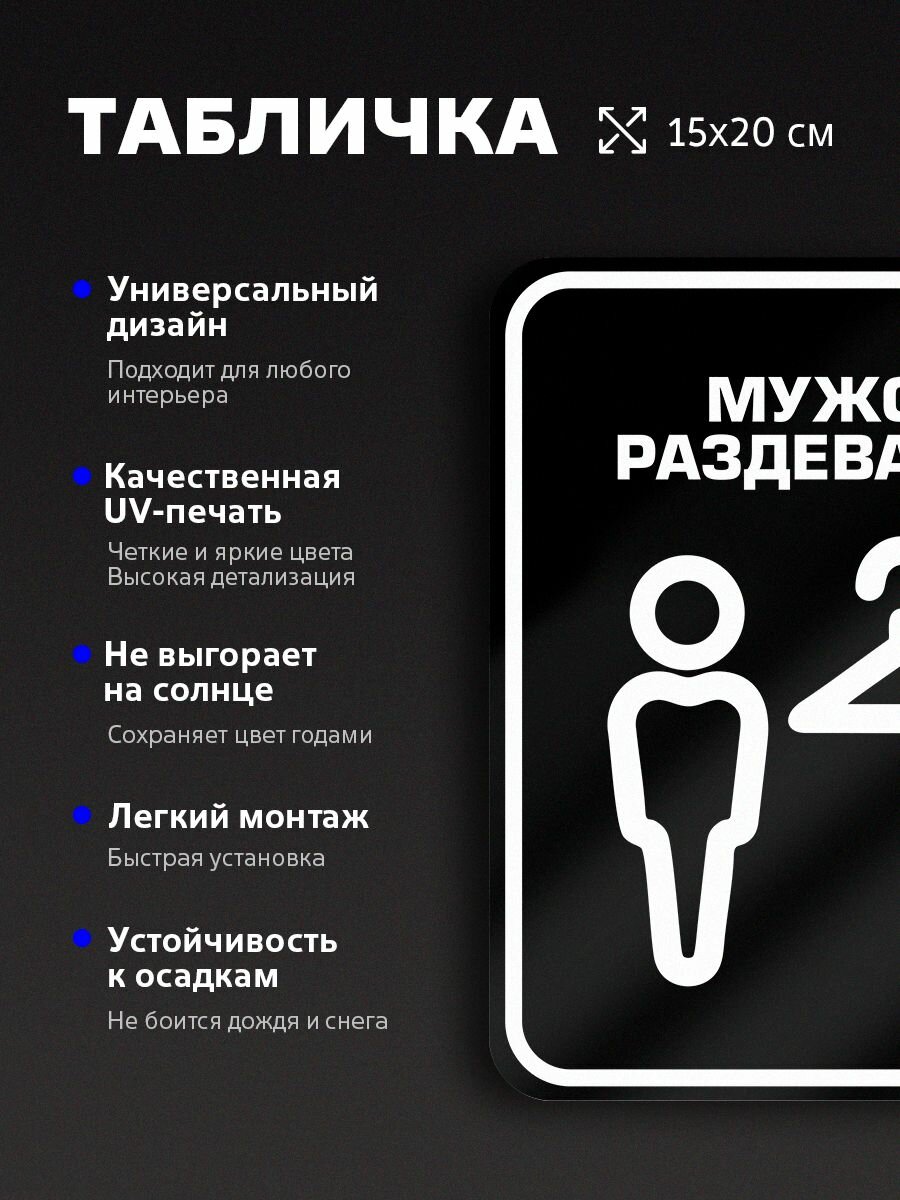 Табличка Мужская раздевалка, на дверь и стену — фото 1