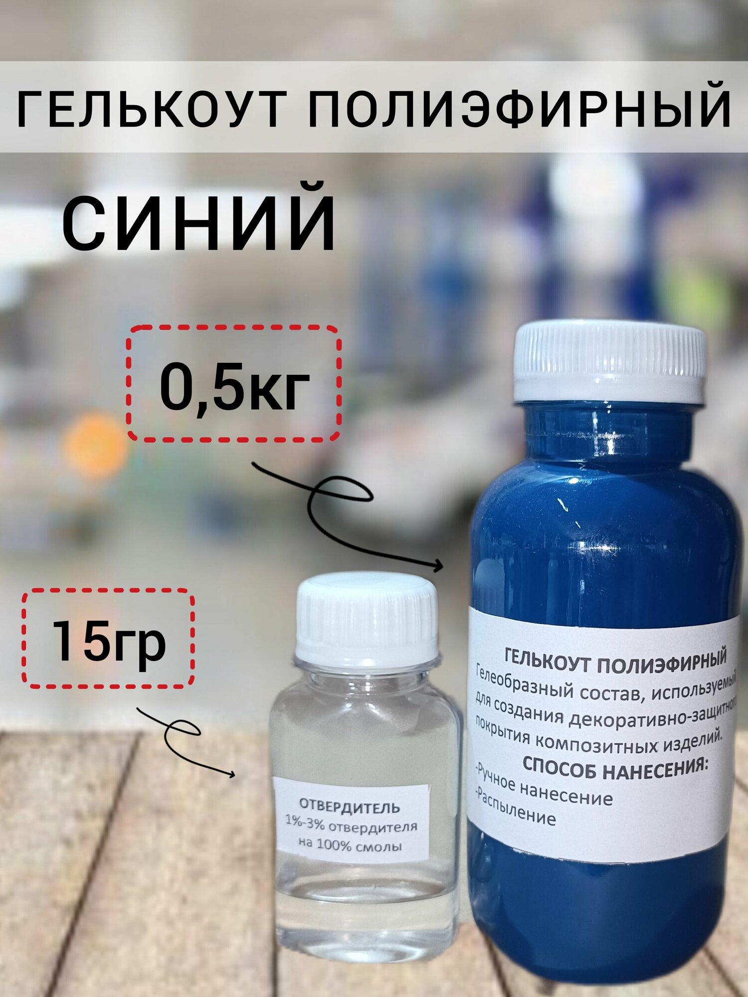 Гелькоут полиэфирный 0,5 кг синий с отвердителем