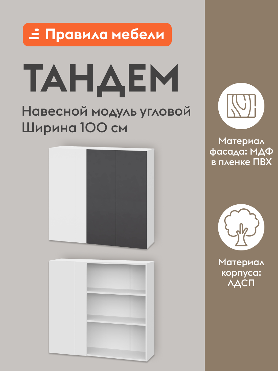 Кухонный модуль навесной, шкаф Тандем с полками, с доводчиками, 100х29.6х91.2 см, Белый / Графит