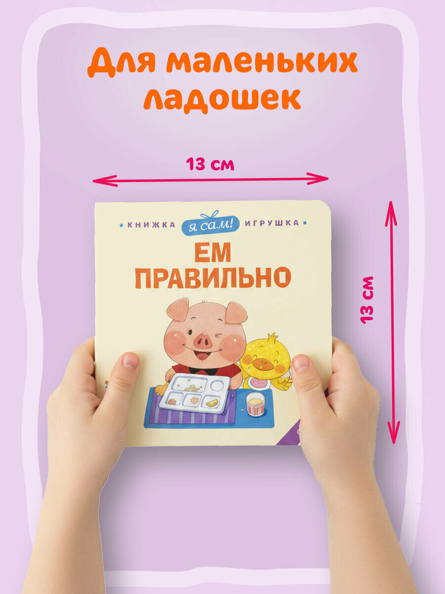 Я сам! Ем правильно — фото 1