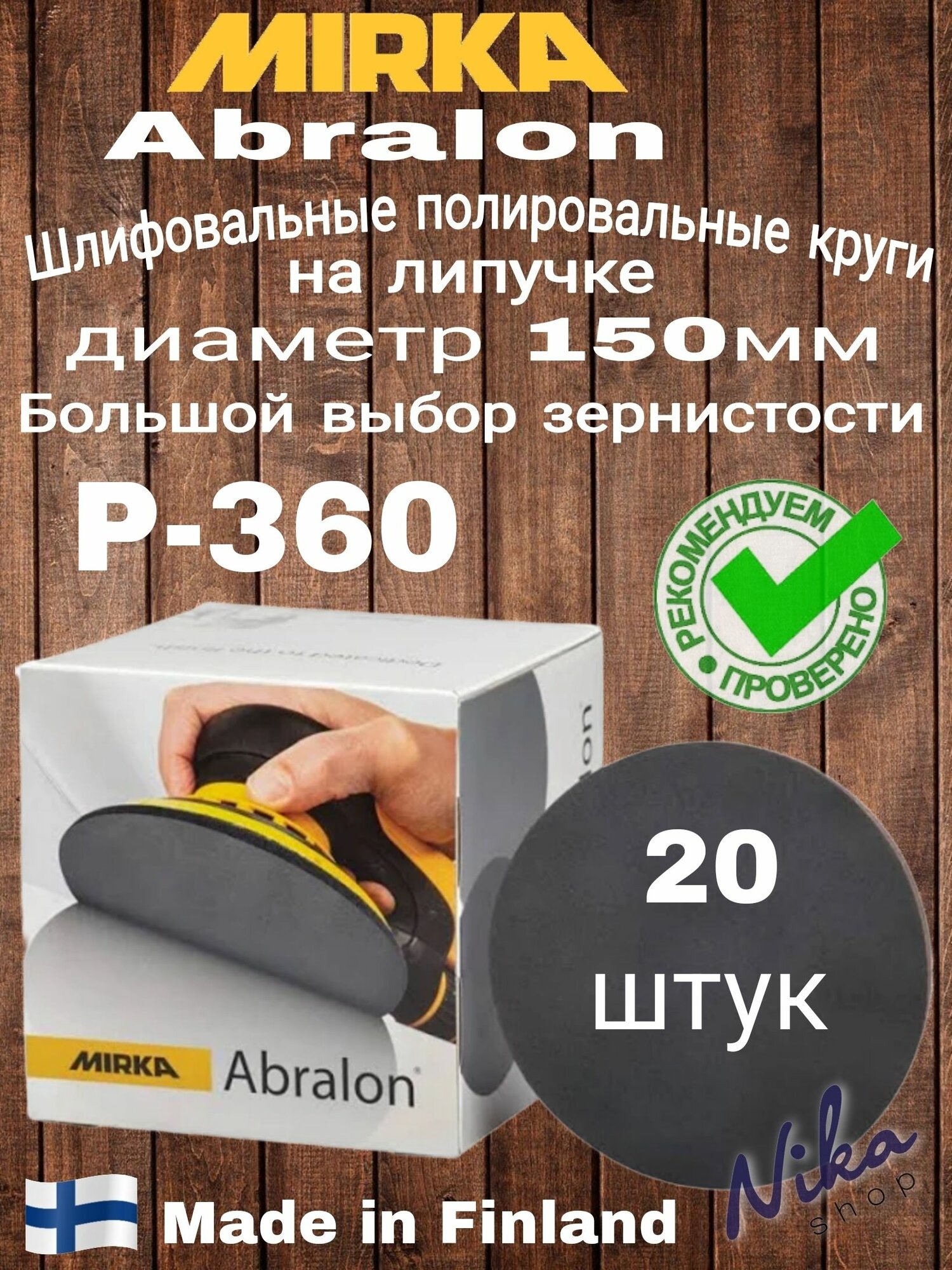Шлифовальный. Полировальный круг. Мирка Абралон. Abralon. Р 360