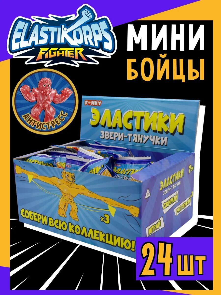 Антистресс тянучки монстры эластики 24 шт. 5 см