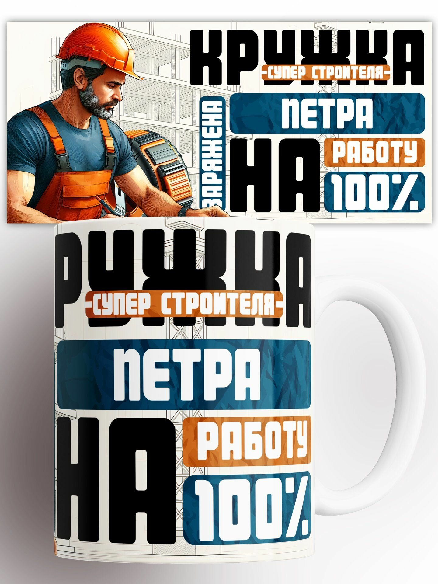 Кружка Супер Строителя Петра На Работу 100 330 мл