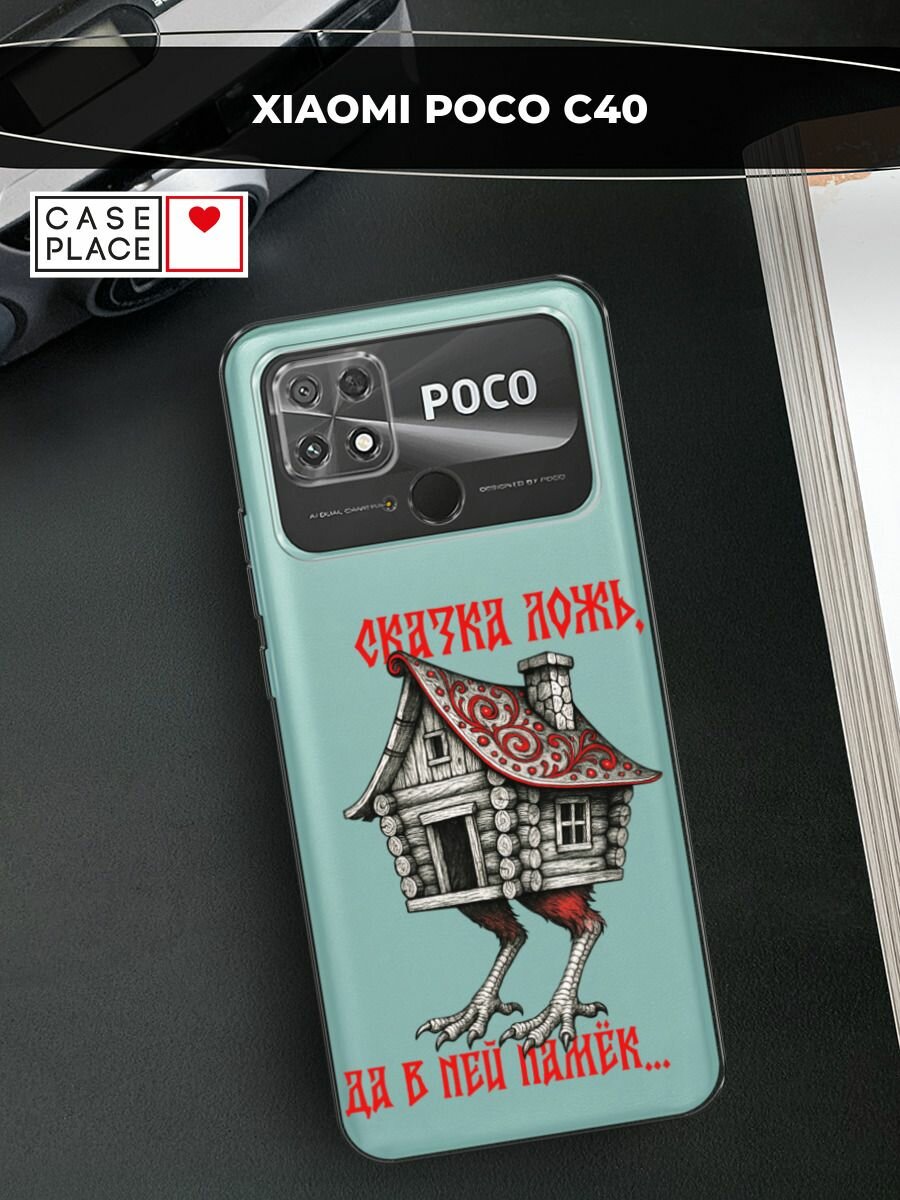 Чехол на Xiaomi Poco C40 / Сяоми Поко C40 с принтом Сказка ложь, прозрачный