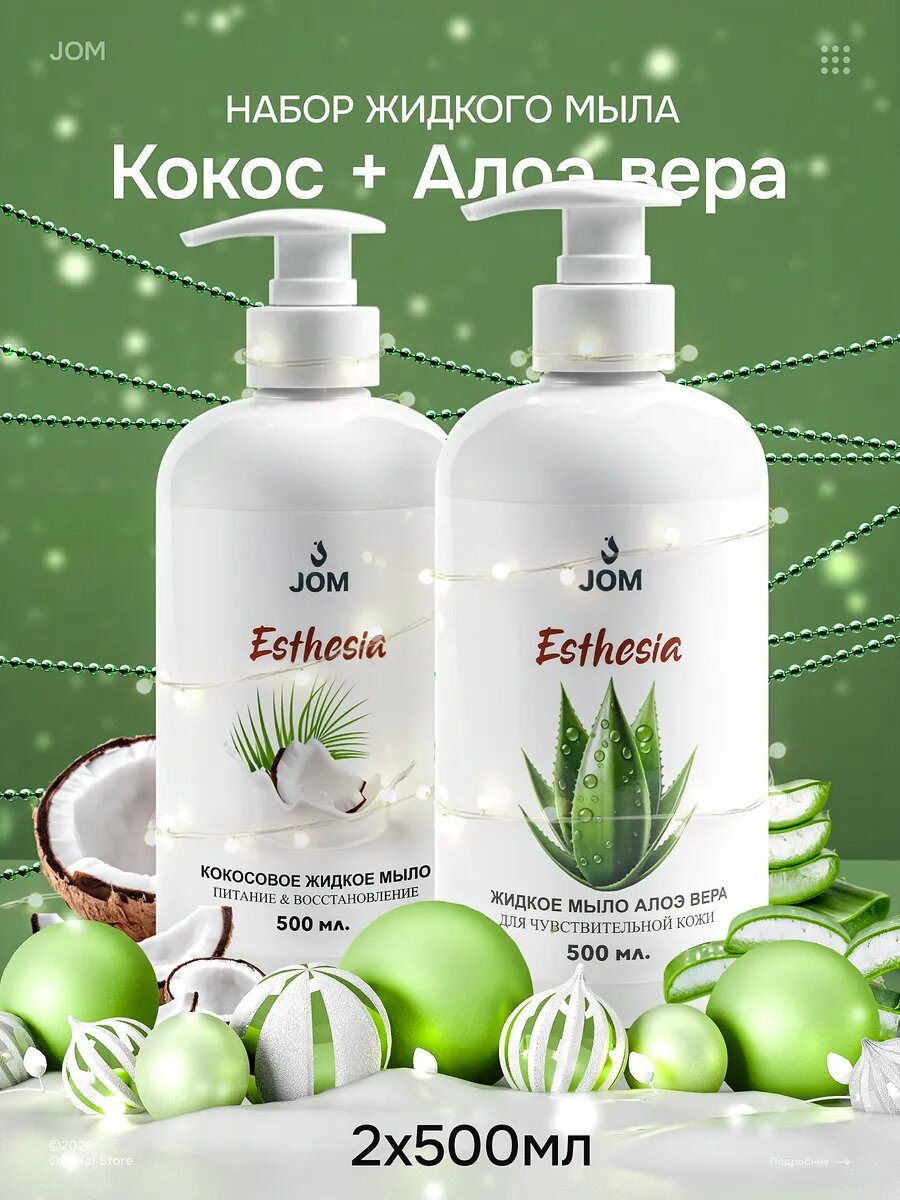 Набор жидкое мыло для рук Алоэ и Кокос