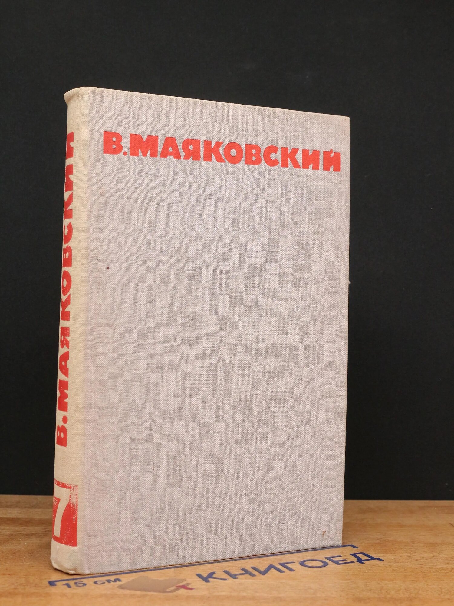 Книга. В. Маяковский. Собрание сочинений. Том 7 1968 (20373946692009)
