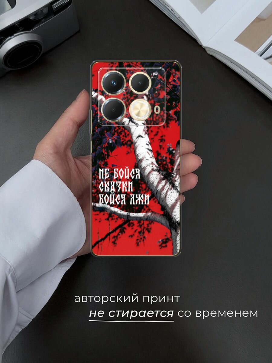 Чехол на Infinix Note 40 / Инфиникс Нот 40 с принтом Не бойся сказки — фото 1