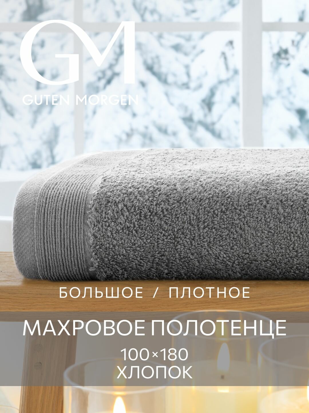 Полотенце, Guten Morgen, 100х180 см, Ткань махровая, Графит 500 гр