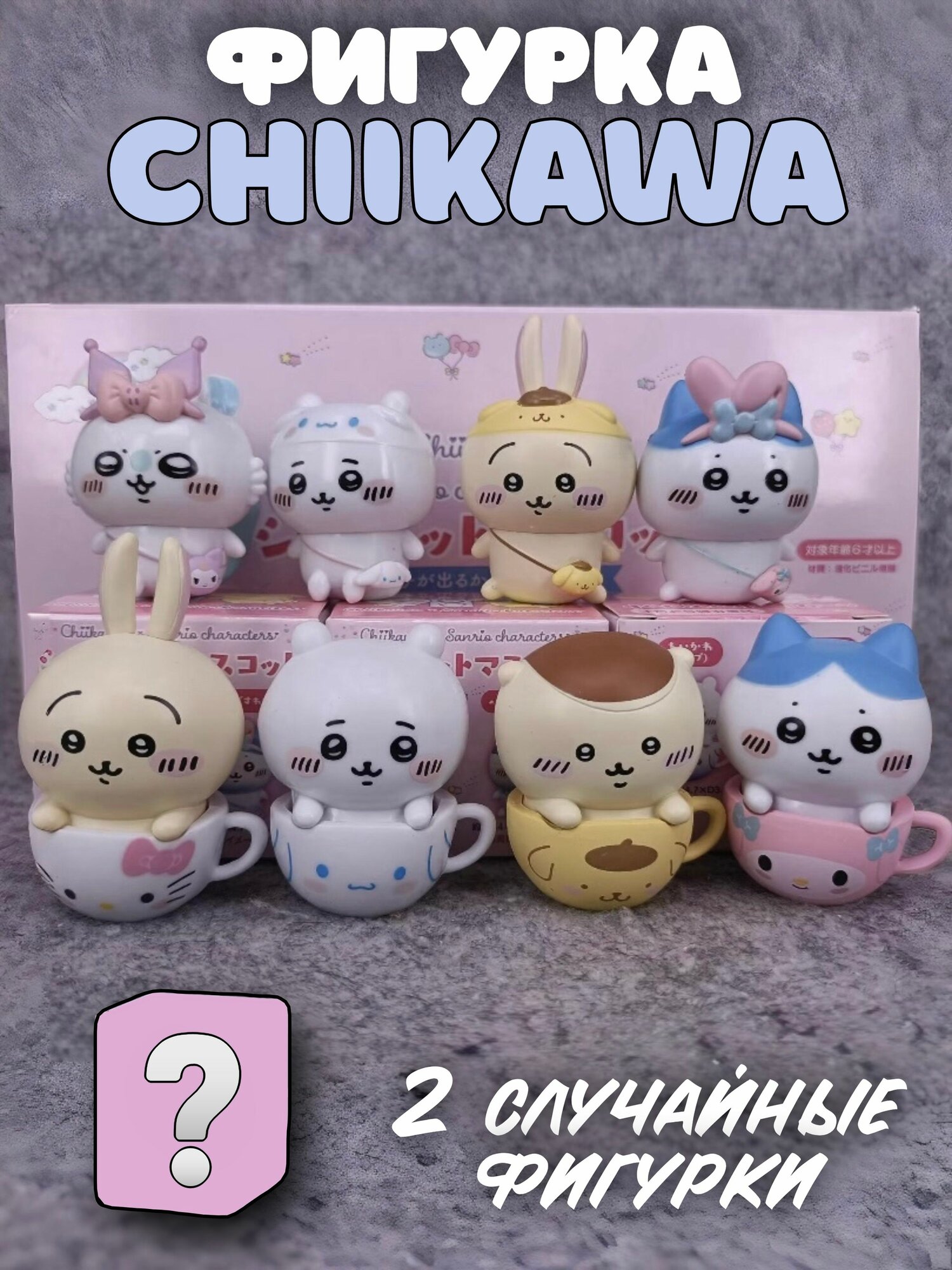 Фигурка Chiikawa Тикава: Что-то маленькое и милое 2 шт