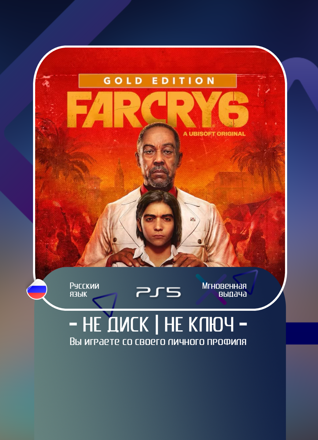 Игра Far Cry 6 (Gold Edition) для Sony PlayStation 5 (Только PS5)