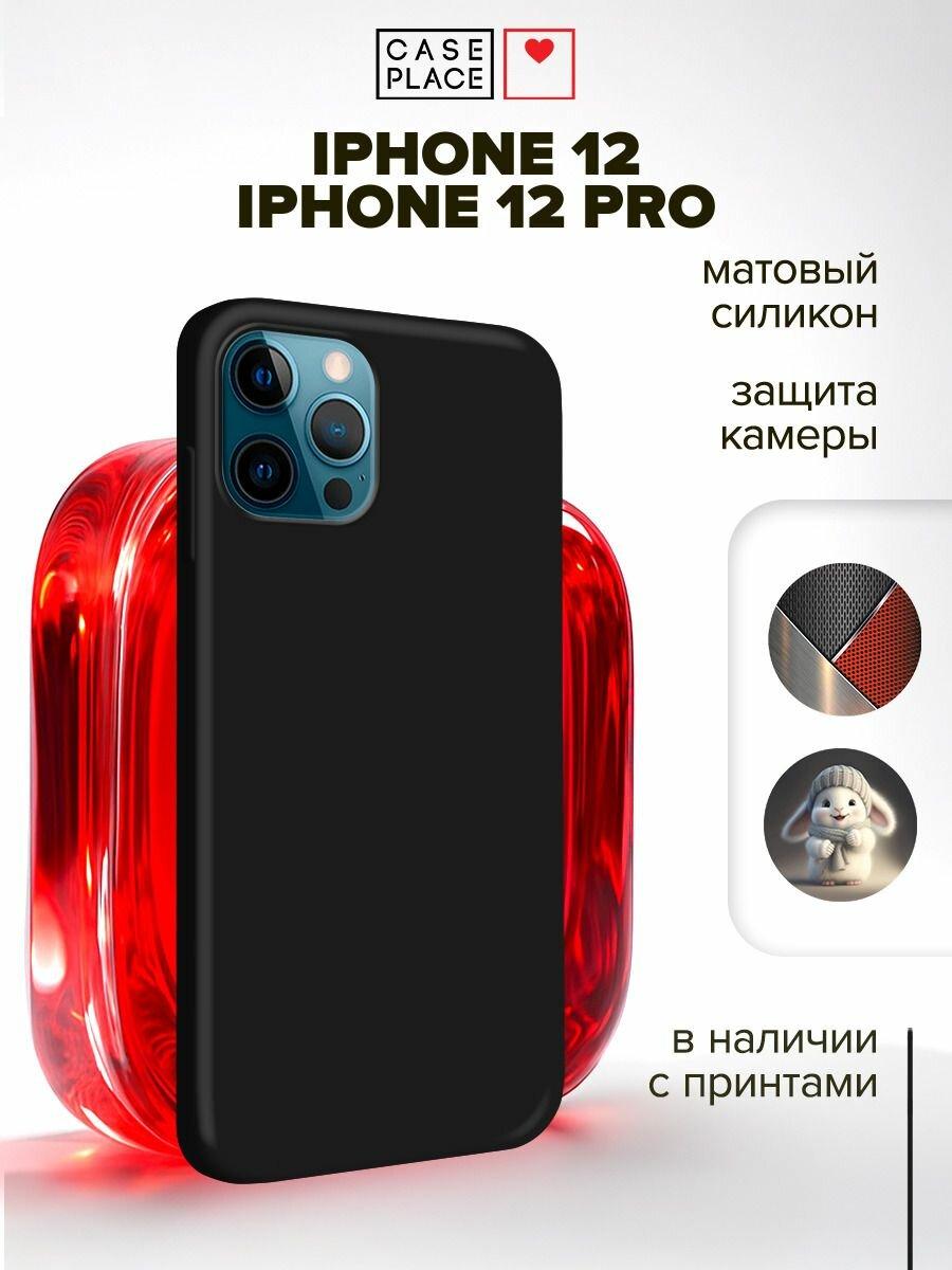 Черный матовый силиконовый чехол на Apple iPhone 12/12 Pro / Айфон 12