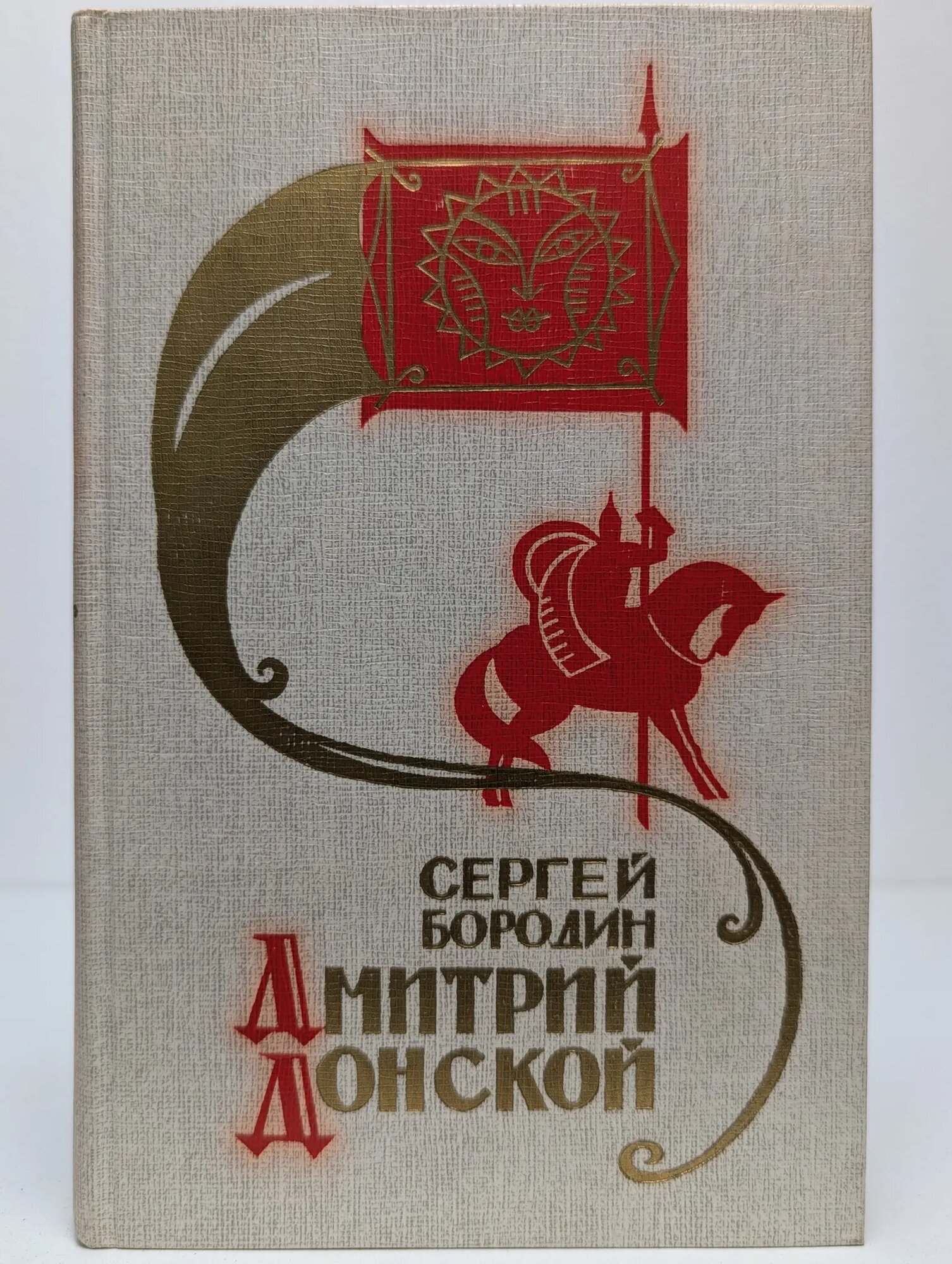 Дмитрий Донской Бородин Сергей Петрович 1987