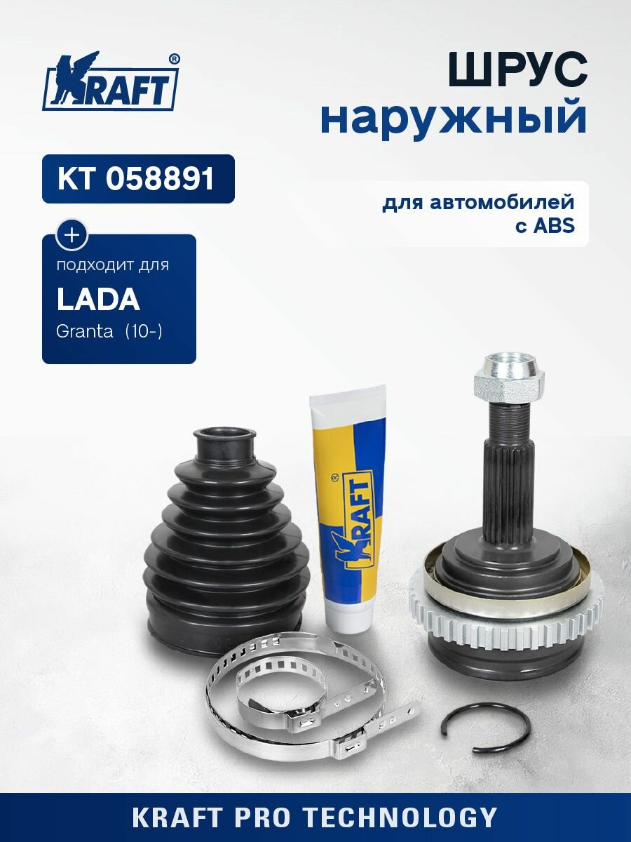 ШРУС наружный для автомобилей Lada Granta/Лада Гранта (10-) AT KRAFT KT 058891