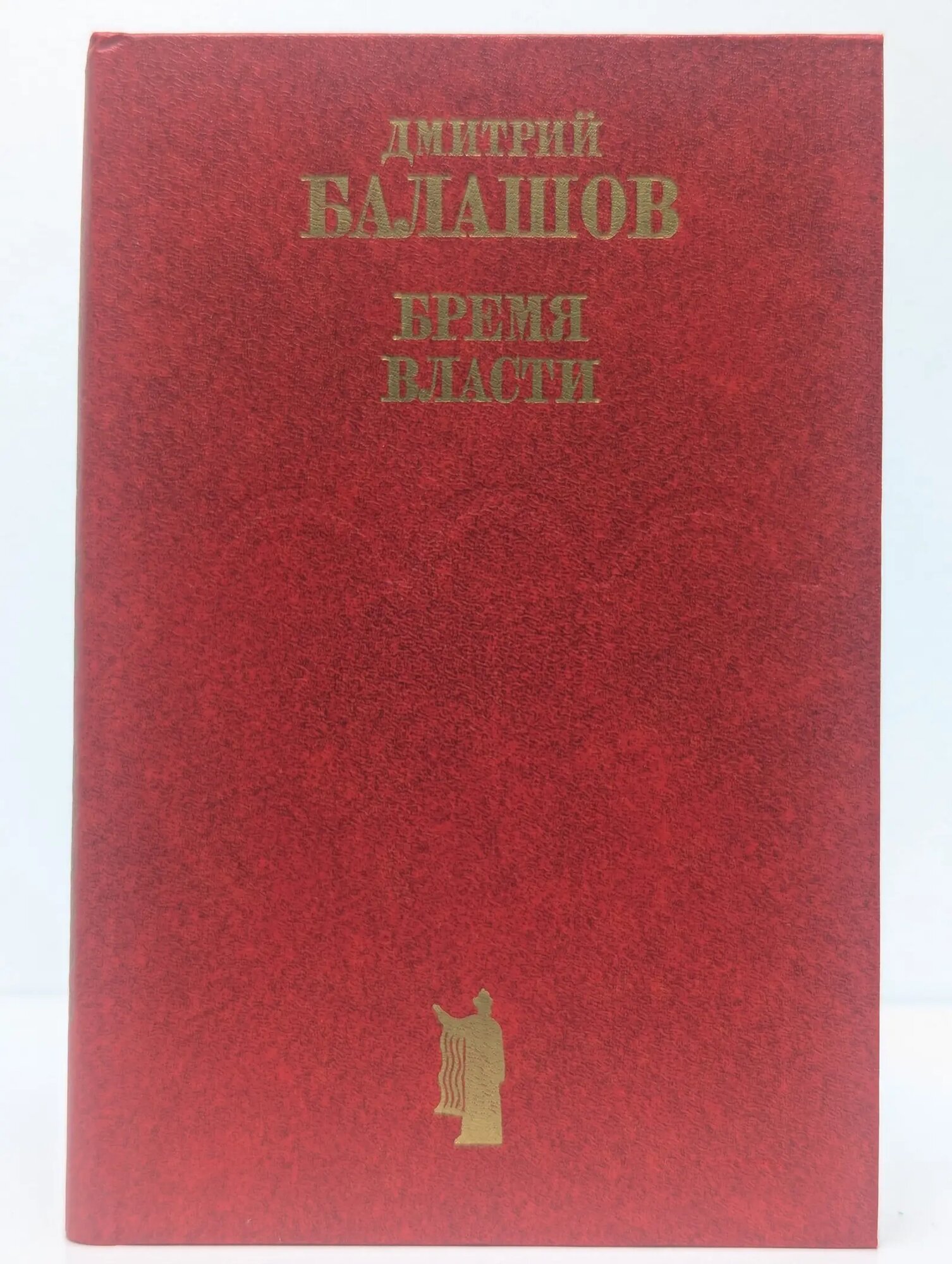 Бремя власти Балашов Дмитрий Михайлович 1984