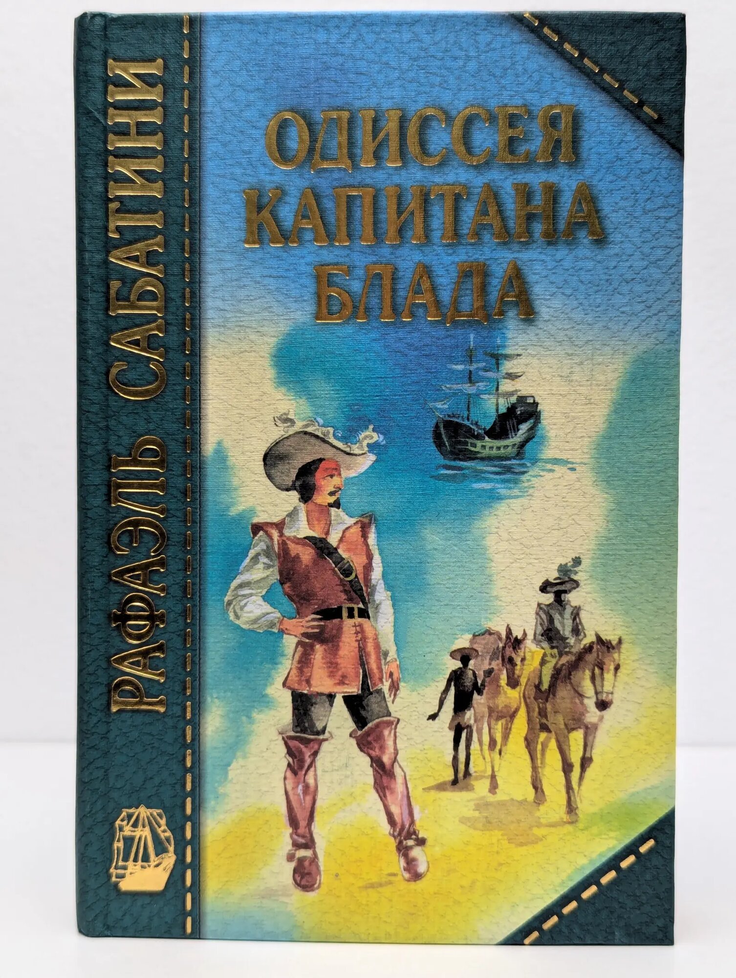 Одиссея капитана Блада Сабатини Рафаэль 1998