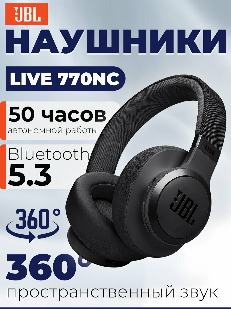Беспроводные наушники JBL Live 770NC, , ANC, полноразмерные, Bluetooth 5.3, Черный