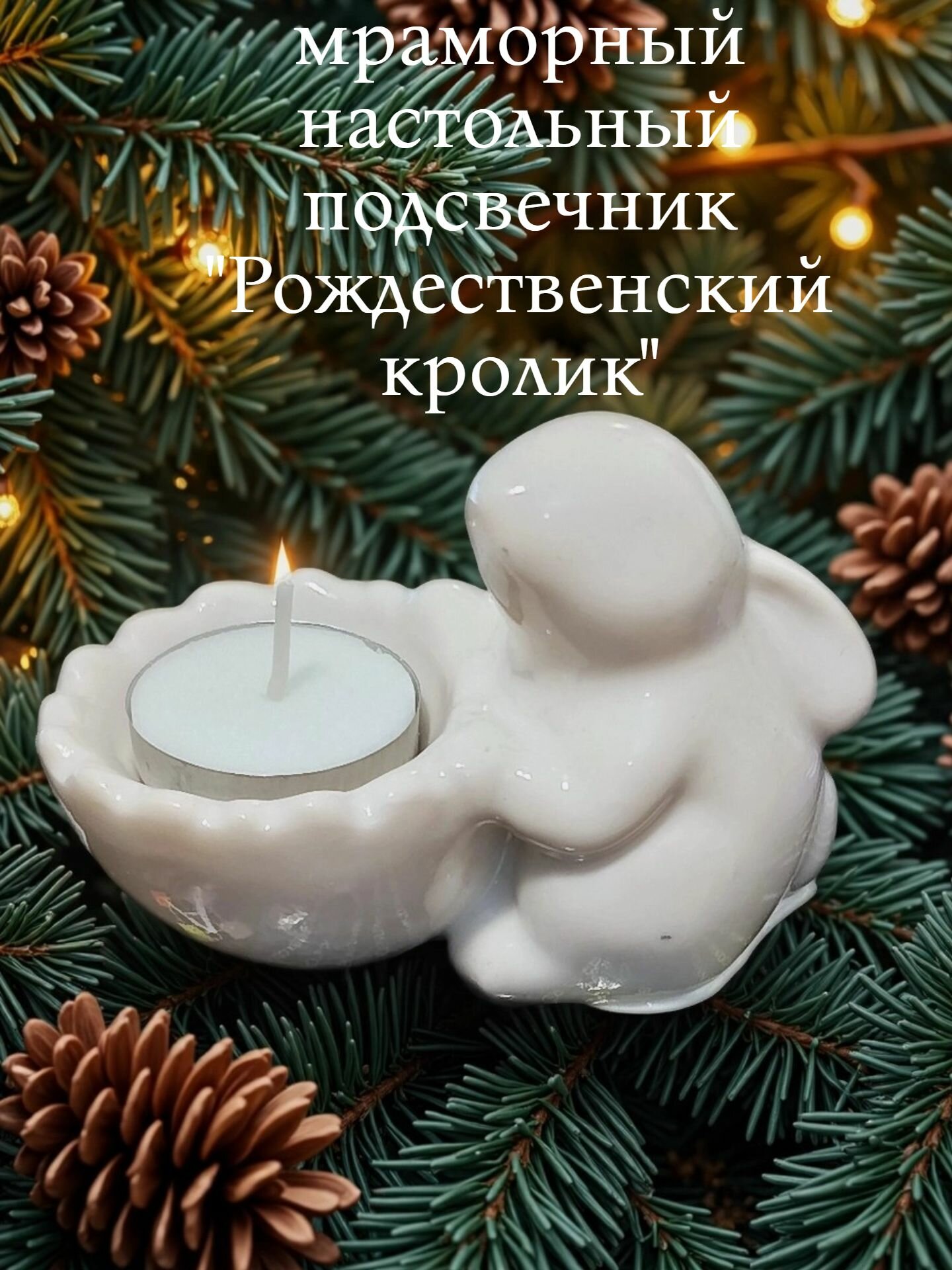 Мраморный настольный подарочный ударопрочный подсвечник "Рождественский кролик", 6х9х11 см, искусственный мрамор, лак