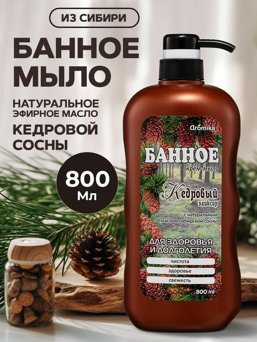 Жидкое мыло банное натуральное Кедровое