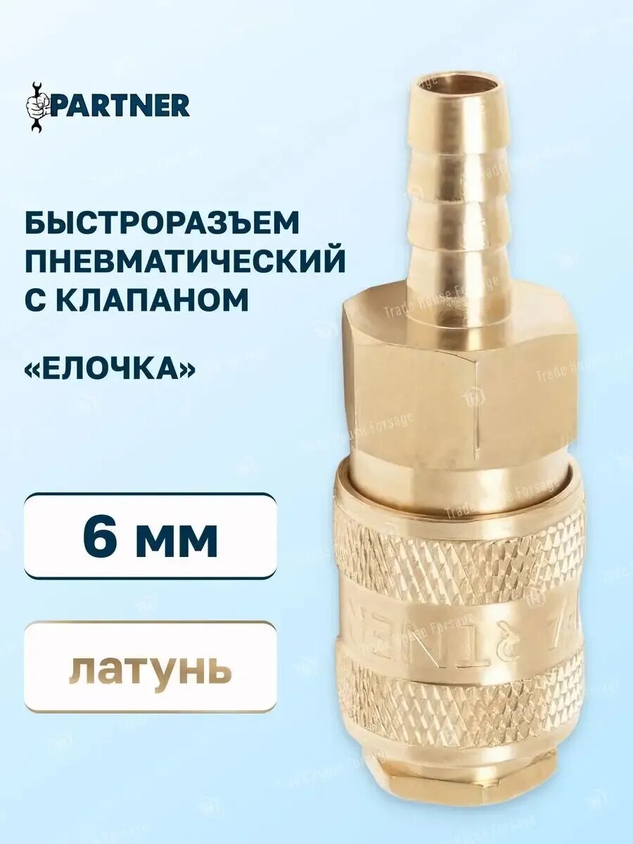 Быстроразъем пневматический 6мм