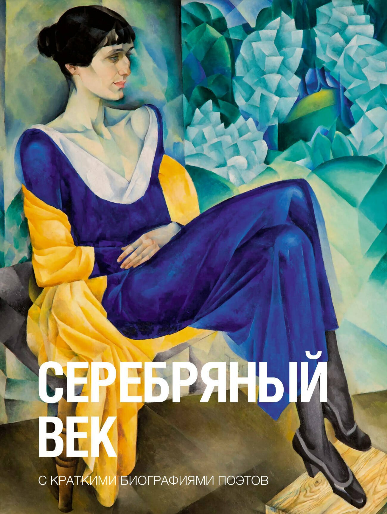 Серебряный век