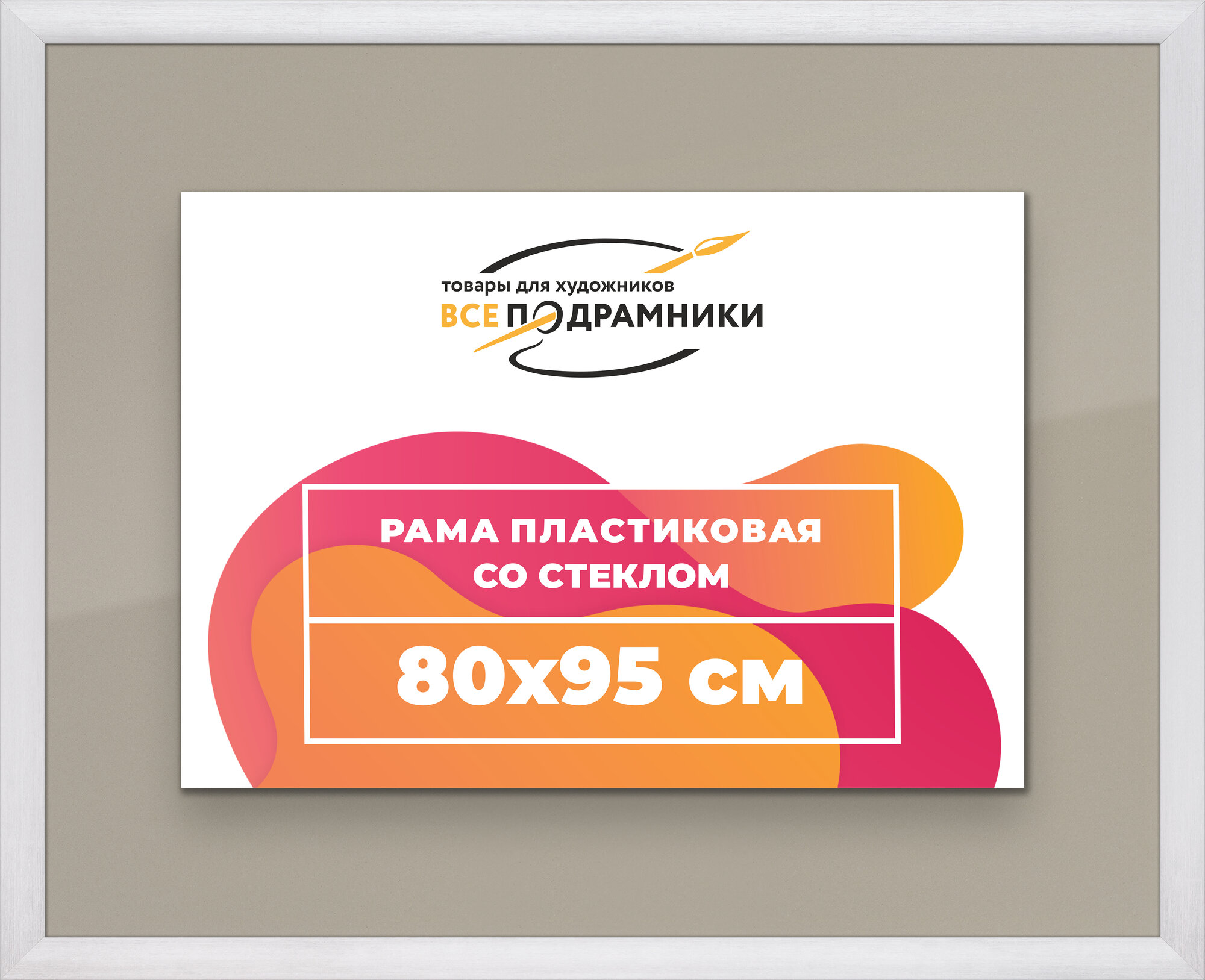 Рамка 80x95 фоторамка, для постера и фото, со стеклом и задником
