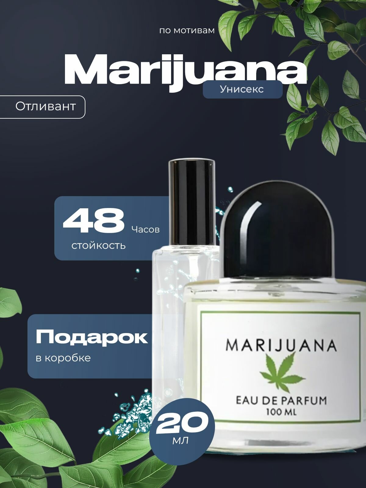 Духи унисекс стойкие, Marijuana M&X Perfume 20мл