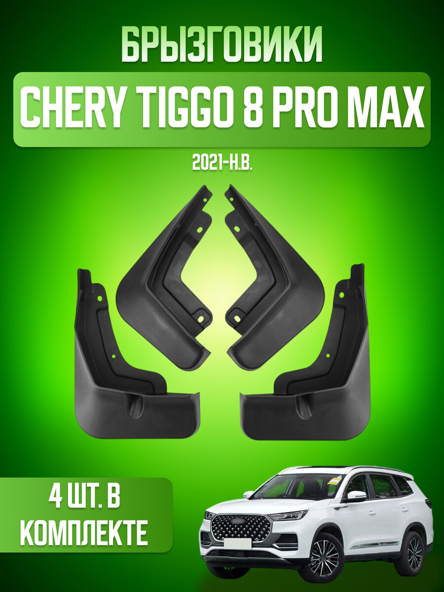 Брызговики 4 шт для Chery Tiggo 8 Pro MAX