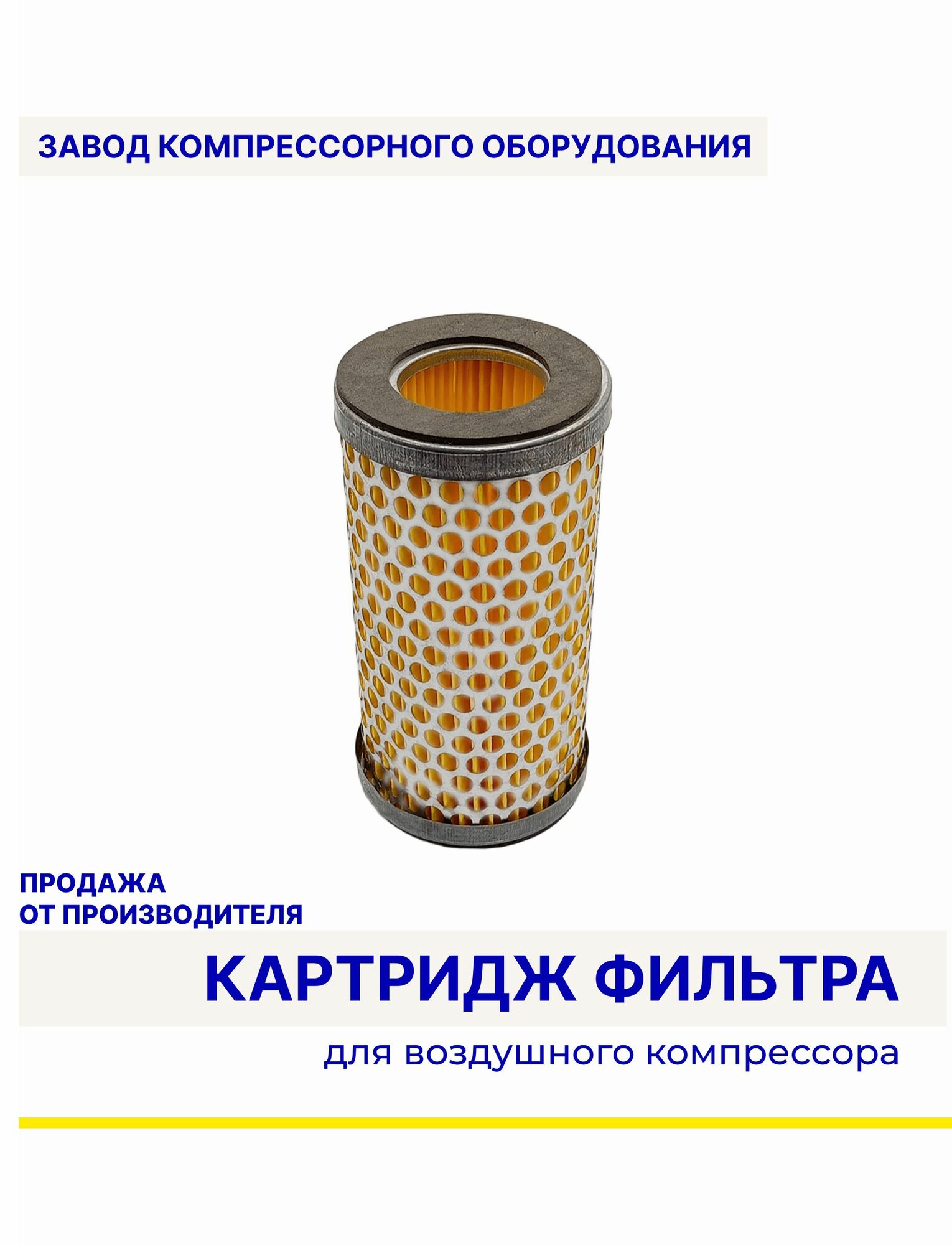 Картридж фильтра для воздушного компрессора