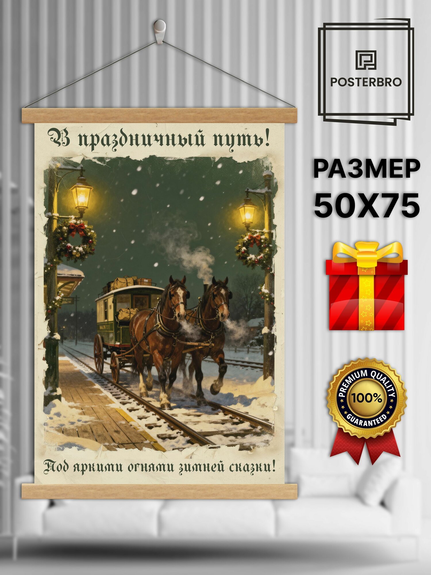 Постер на стену Posterbro интерьерный "Рождество 2026 - В праздничный путь" 50х75 в рамке