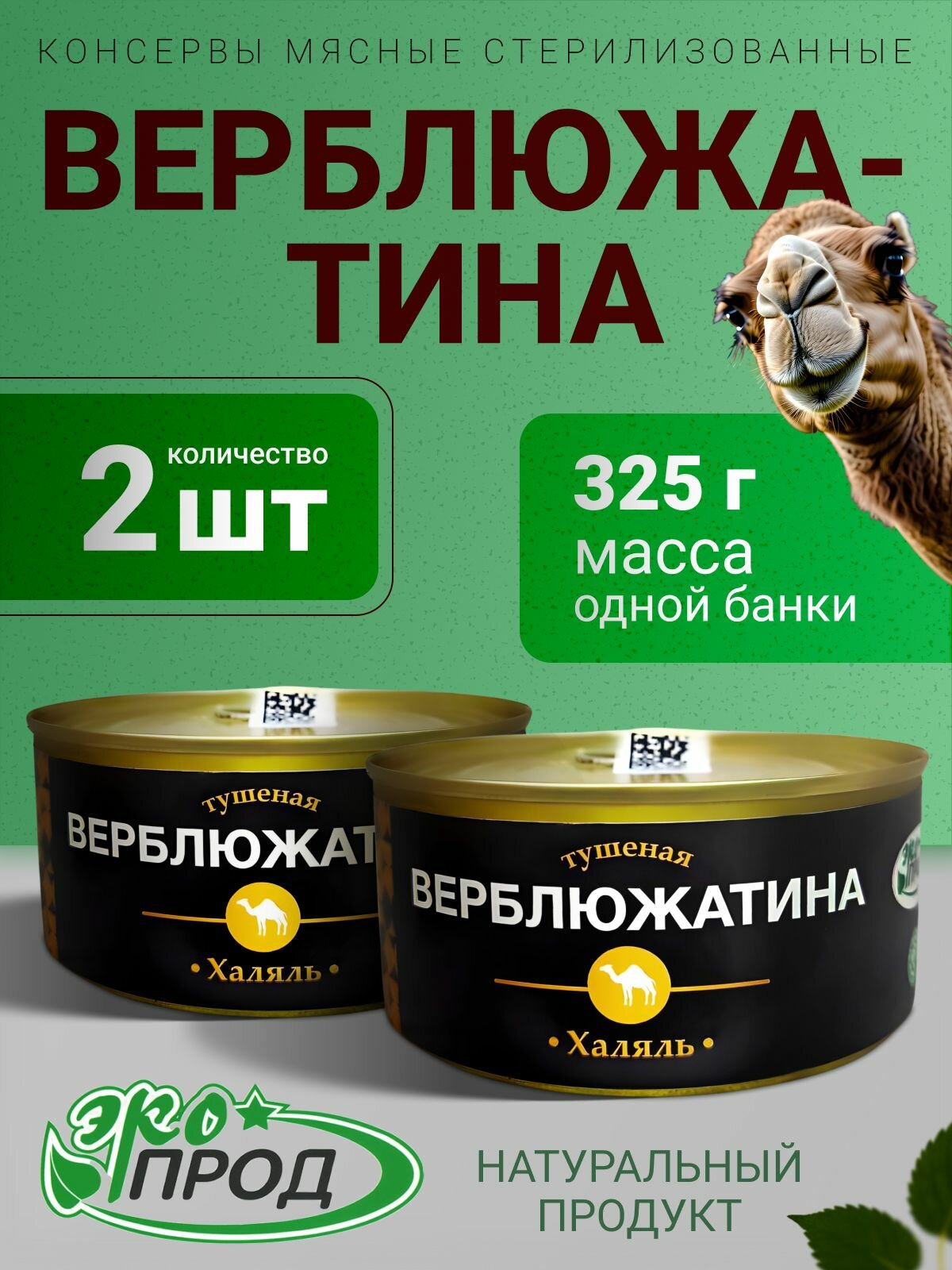 Верблюжатина Халяль 2 банки по 325гр. Экопрод, натуральный состав