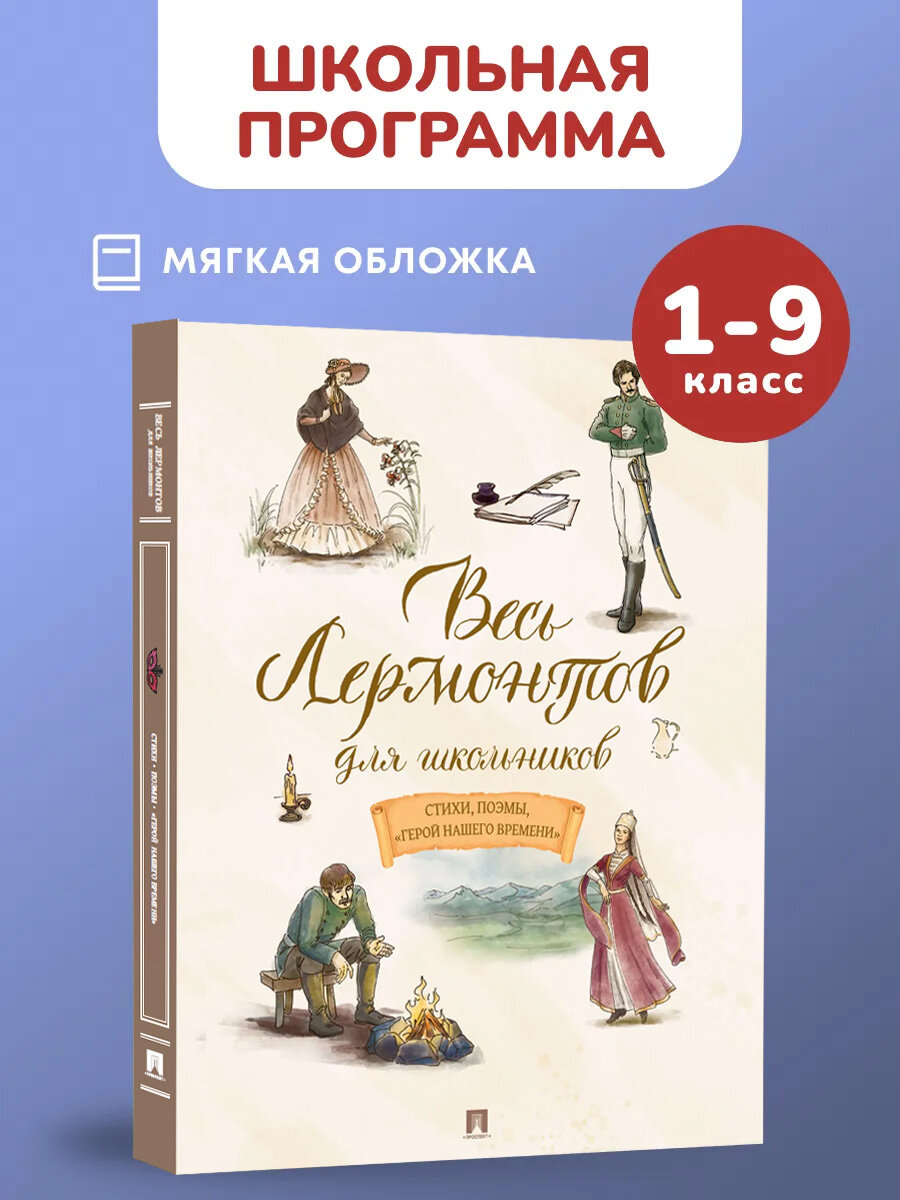 Весь Лермонтов для школьников. Герой нашего времени. Лермонтов стихи.