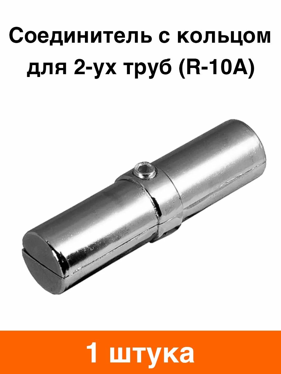 Соединитель (удлинитель) труб к системе Joker (JOK-59) - 1 шт