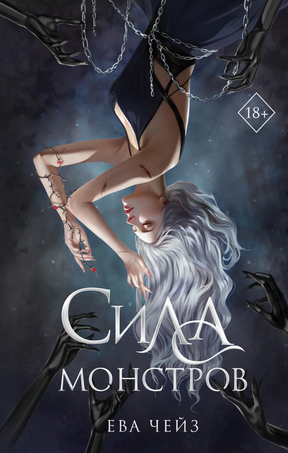 Сила монстров [Цифровая книга]