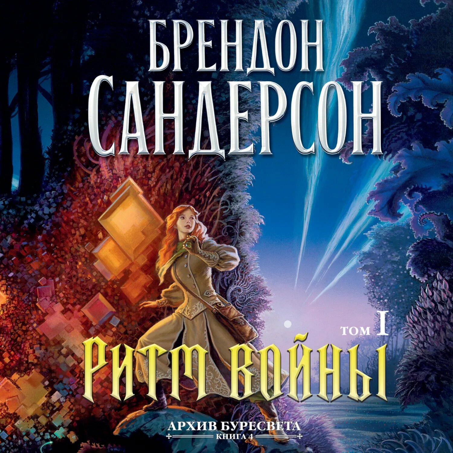 Архив Буресвета. Книга 4. Ритм войны. Том 1 [Аудиокнига]