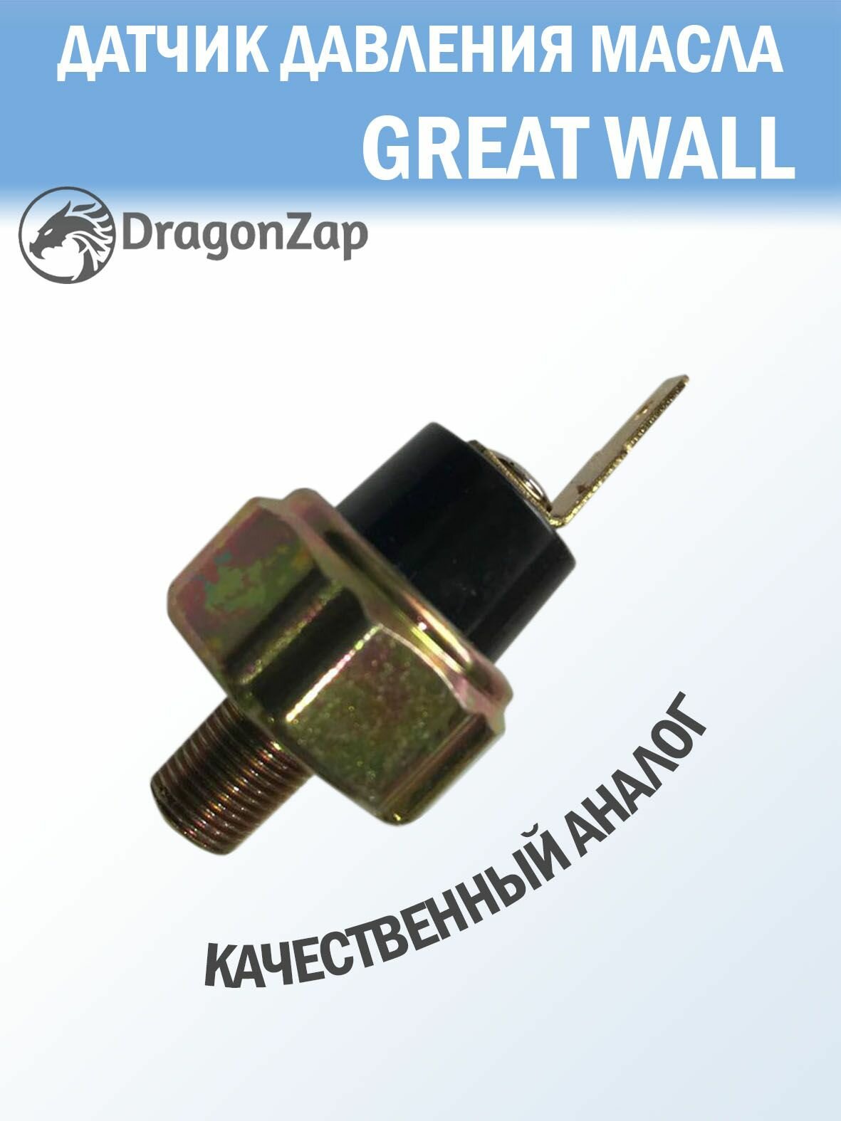 Датчик давления масла для автомобилей Great Wall OEM: S1258A003