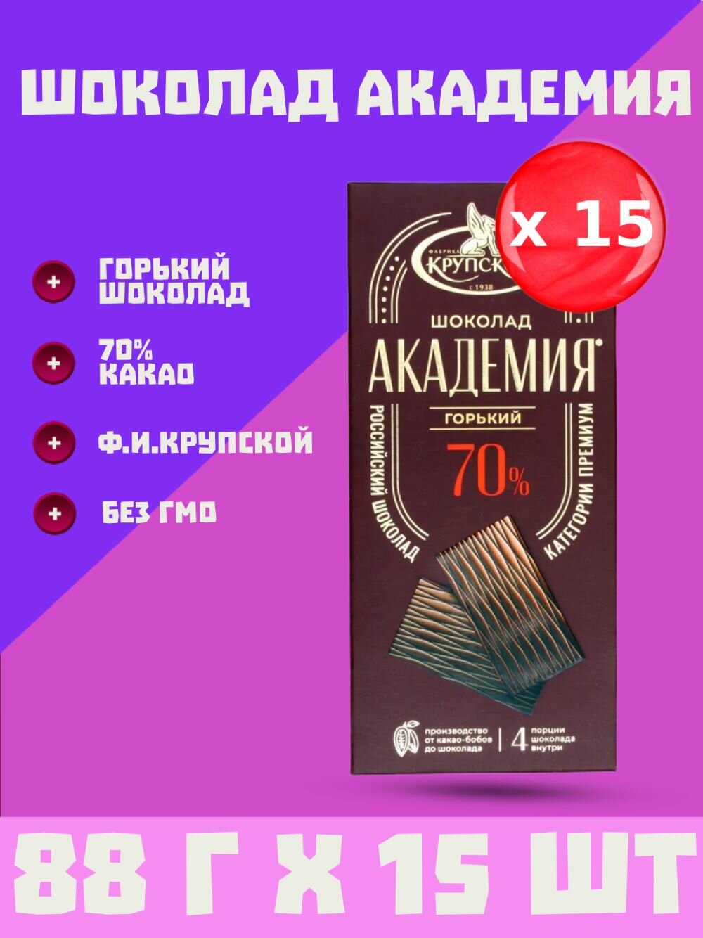 Шоколад Академия горький 70% Ф. И. Крупской, 88 г х 15 шт