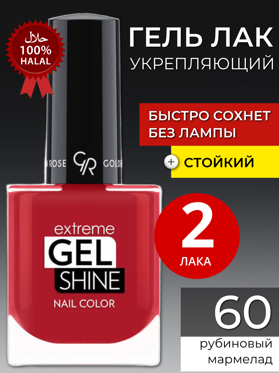 Стойкий лак для ногтей с эффектом геля, быстросохнущий без лампы Golden Rose Extreme Gel Shine Nail Color, укрепляющий блестящий с эффектом объема тон 60, набор лаков 2 шт