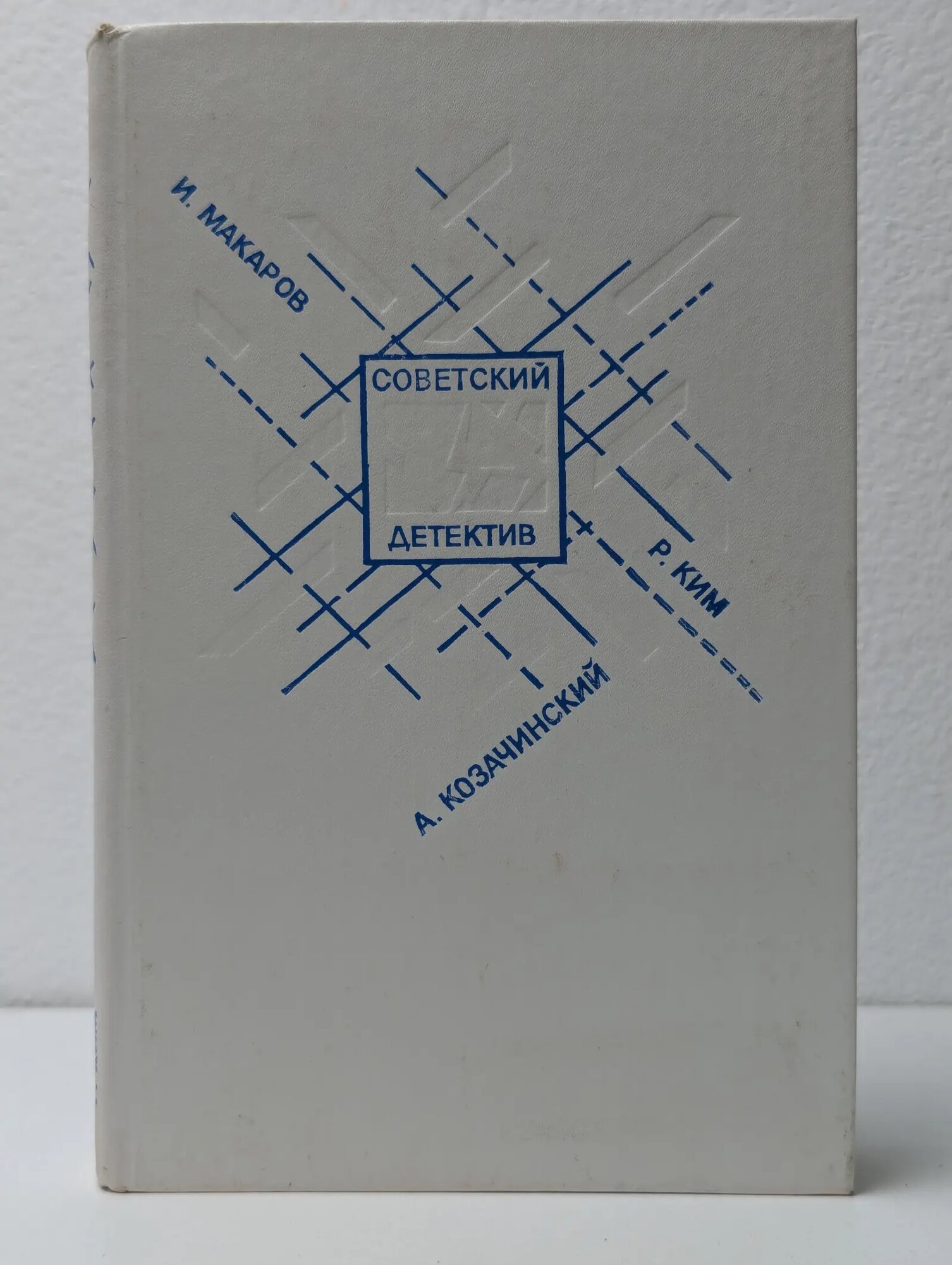 Советский детектив. Том 21. Рейд "Черного жука". Зеленый фургон. Агент особого назначения. Кобра под подушкой Макаров Иван Иванович, Козачинский Александр Владимирович, Ким Роман Николаевич 1990