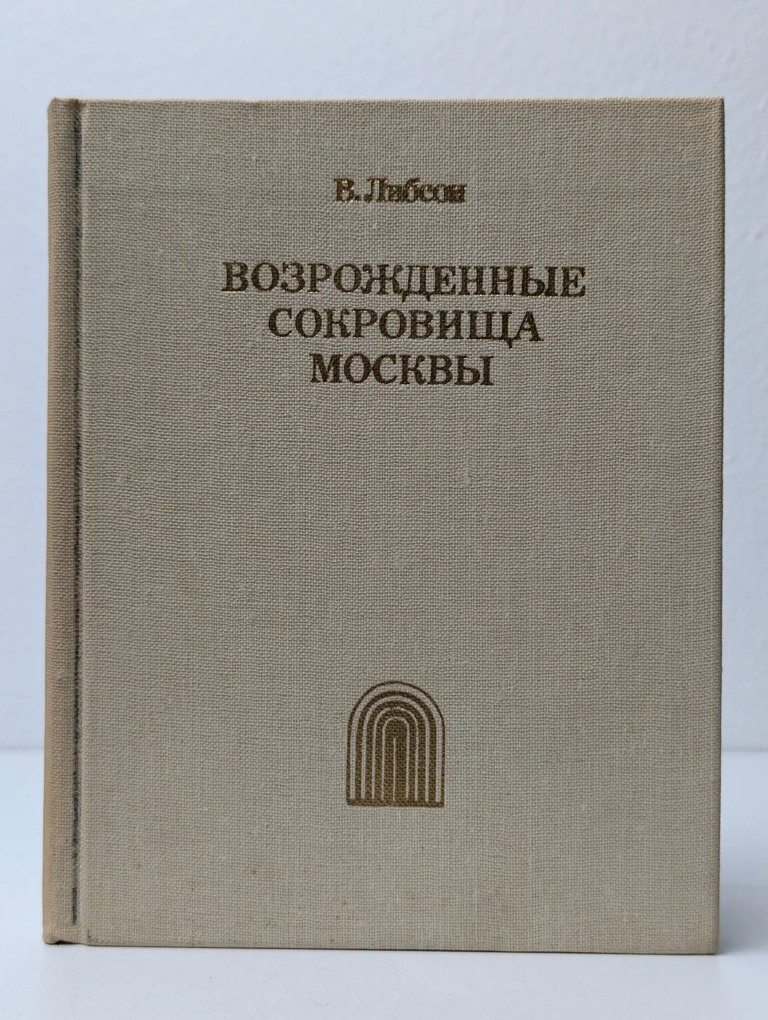 Возрожденные сокровища Москвы Либсон Владимир Яковлевич 1983