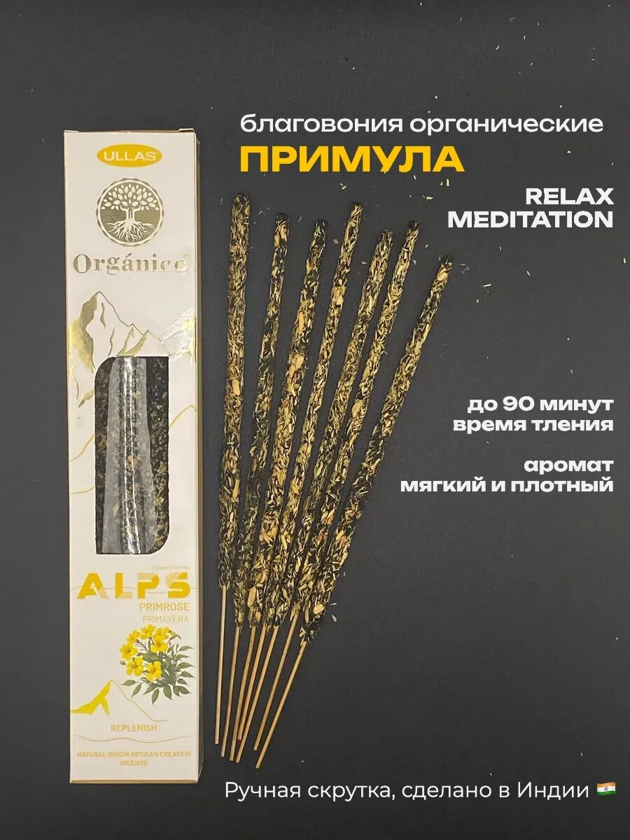 Благовония палочки Примула, Аромапалочки Индийские органические