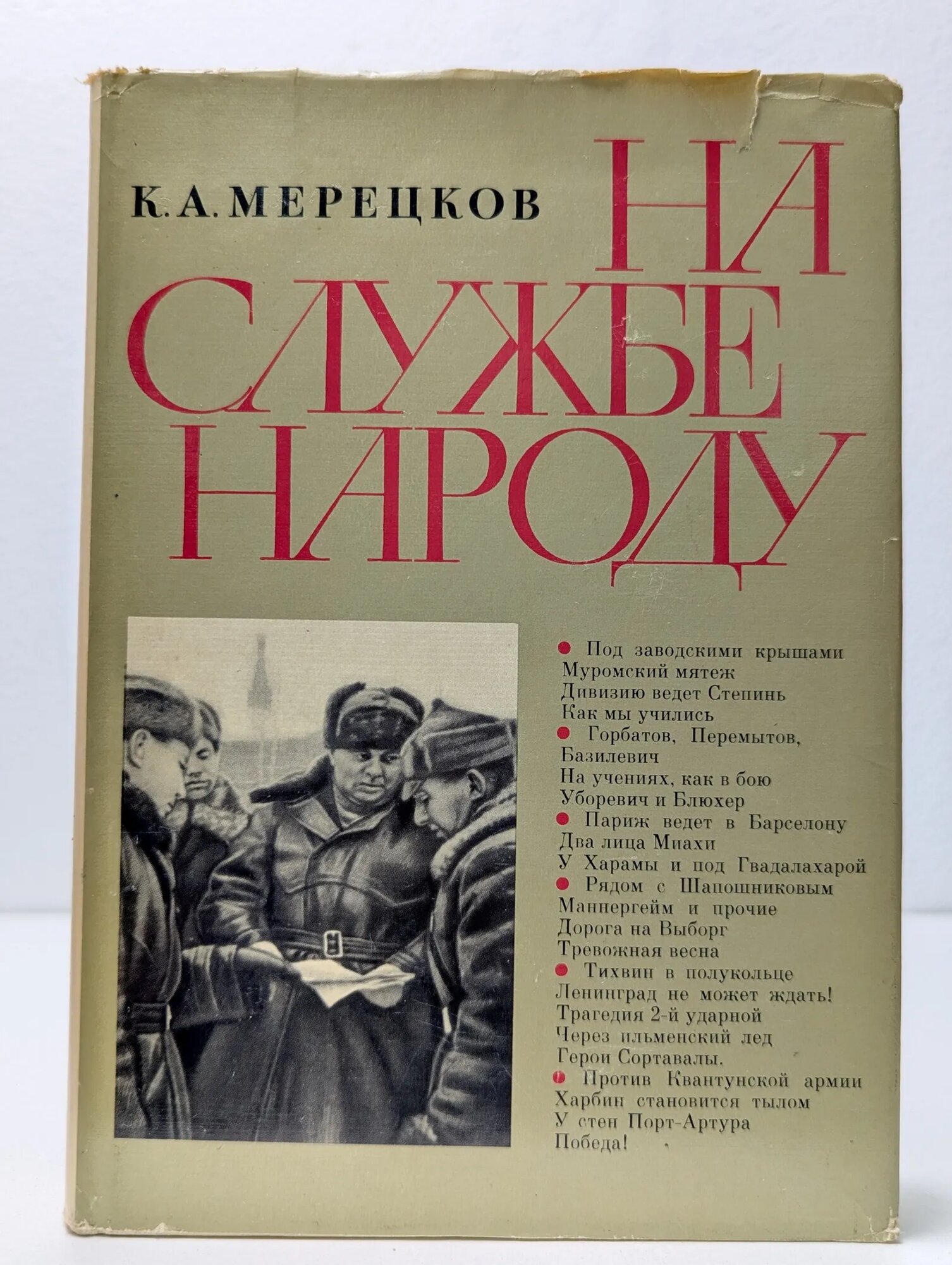 На службе народу Мерецков Кирилл Афанасьевич 1970