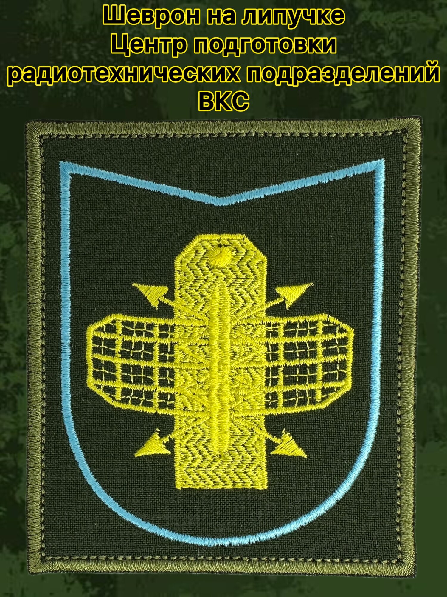 Шеврон на липучке РТВ, центр подготовки, ВКС, Оксфорд, 8х10 см