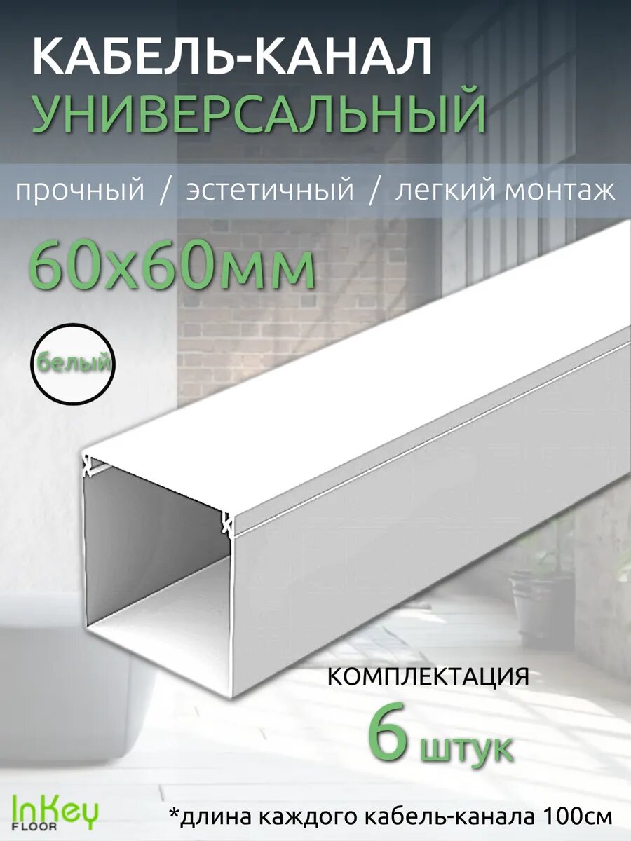 Пластиковый кабель канал 60х60мм белый 6 штук по 1 метру 6 штук