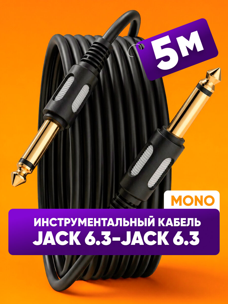 Инструментальный кабель Jack 6.3 – Jack 6.3 Mono 5м / гитарный кабель, позолоченное покрытие, прорезиненные вставки